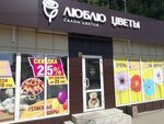 Люблю цветы (Yurina Street No:212Б/3), çiçekçiler  Barnaul'dan