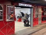 Шиномонтаж (MKAD, 2-y kilometr No:1), oto lastik tamiri  Reutov'dan
