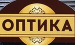 Optika (ulitsa Yermaka No:2, posyolok gorodskogo tipa Novy Gorodok), optik