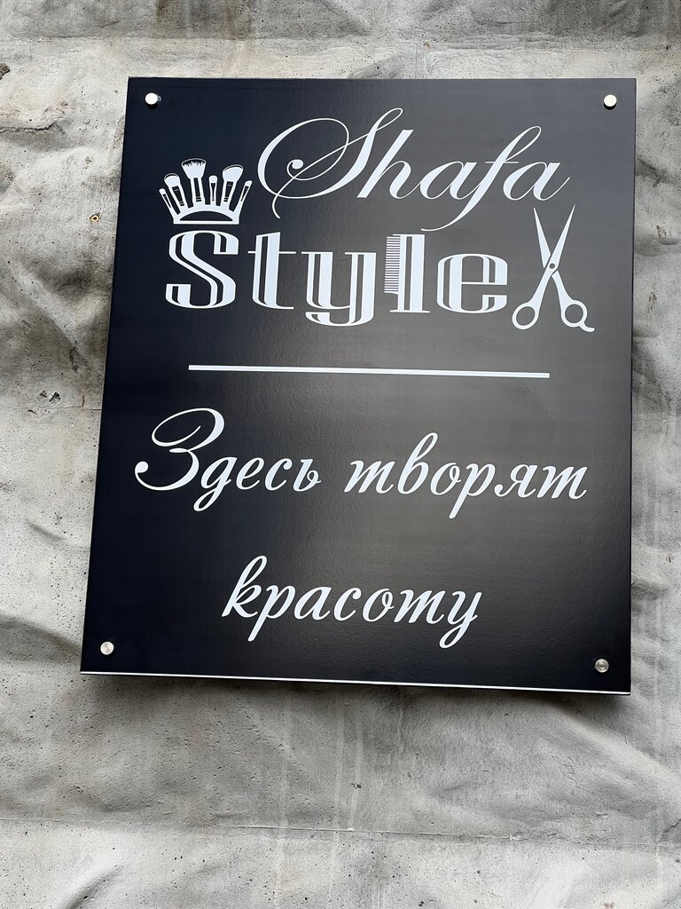 Güzellik salonu Shafastyle, Balaşiha, foto