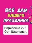 Vse dlja vashego prazdnika (Borisenko Street No:22В), kutlama ürünleri  Vladivostok'tan