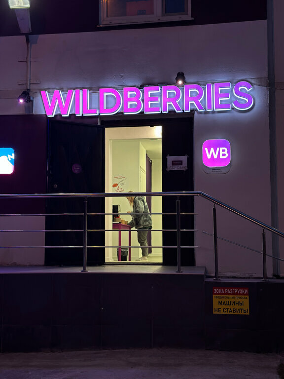 Teslimat noktası Wildberries, Moskova, foto