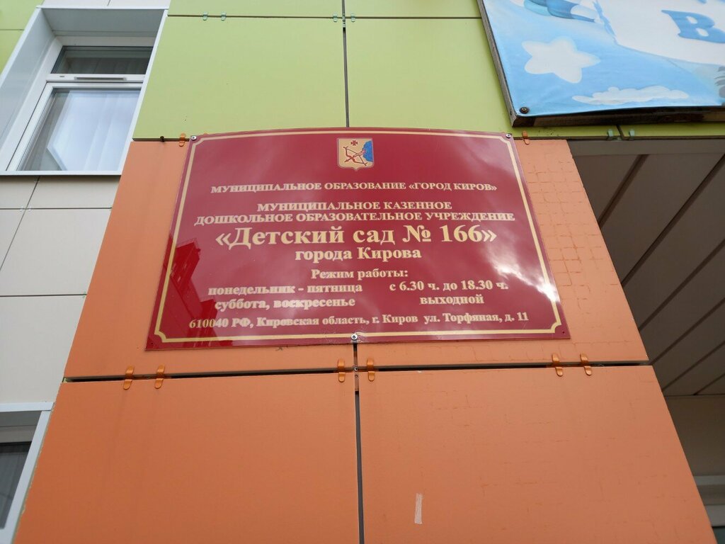 Anaokulları Детский сад № 166, корпус № 2, Kirov, foto