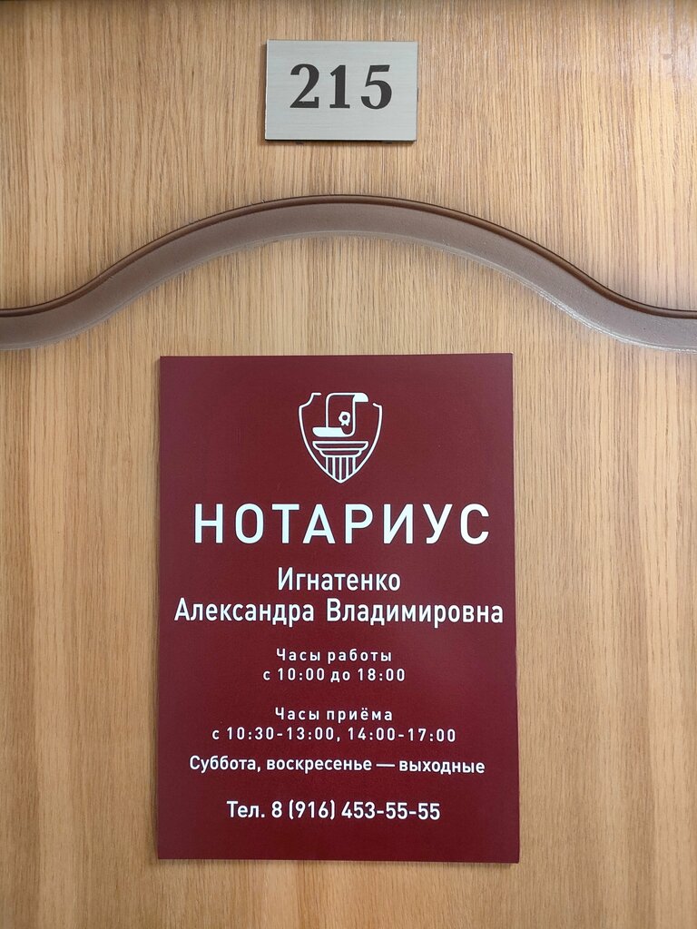 Noterler Notarius Ignatenko A. V., Moskova, foto