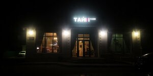 Тайм (ulitsa Lenina No:7В, Novovelichkovskaya stanitsa), kafe  Krasnodarski krayından