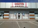 Беларусь (Bogatyrskaya ulitsa No:39, Krasnodar), market  Krasnodar'dan