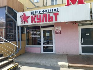 Культ (prospekt Slavy No:32), fitness kulüpleri  Kopeysk'ten