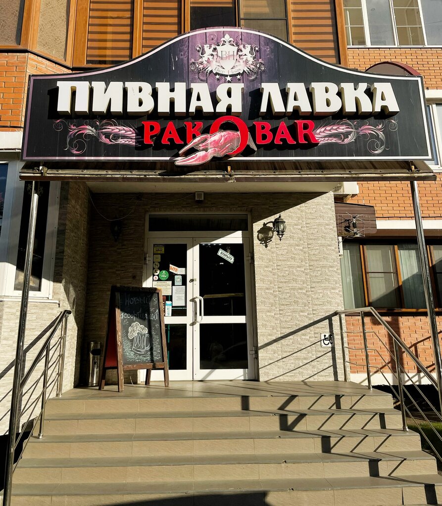 Bira dükkanı Pivnaja lavka RakoBar, Krasnodar, foto