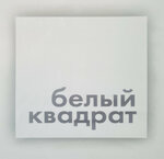 White Square (6th Vasilyevskogo Ostrova Line No:53), resim, tablo ve çerçeve mağazaları  Saint‑Petersburg'dan