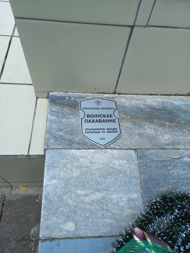 Anıt, heykel Братская могила, Brestskaya oblastı, foto