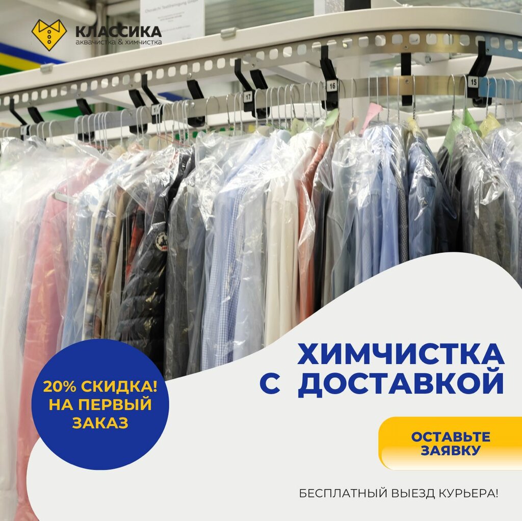 Kuru temizlemeciler Химчистка&Аквачистка Классика, Moskova, foto