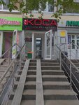 Коса (ulitsa Sofyi Perovskoy No:23), kozmetik ve parfümeri mağazaları  Ufa'dan