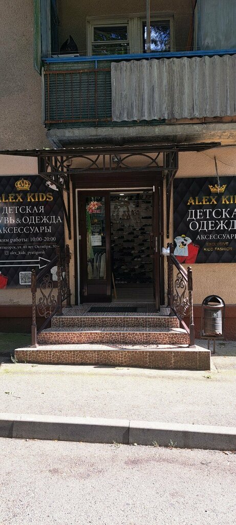 Çocuk giyim mağazaları Alex Kids, Pyatigorsk, foto