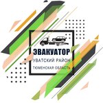 Evakuator (Sportivnaya ulitsa No:15, selo Uvat), çekici hizmeti  Tümen (Tiumenskaya) oblastından