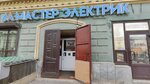 Мастер Электрик (Sovetskaya Street No:5), elektrik ve elektrikli ürün mağazası  Nijni Novgorod'dan