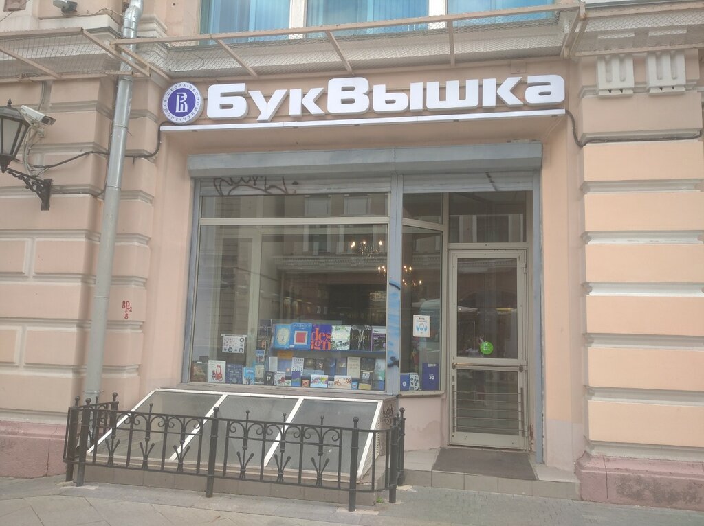 Kitap mağazaları HSE University, BookVyshka University Book Shop, Moskova, foto
