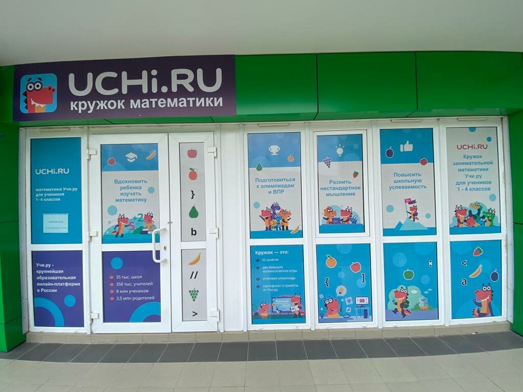 Kurs Детский центр от Учи.ру, Soçi, foto