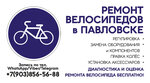 Bicycle Service (ulitsa K. Gotvalda No:20), bisiklet tamircileri  Pavlovsk'tan