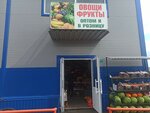 Овощи и фрукты (ulitsa Shakhtyorov No:35/1с5), kuruyemiş, atıştırmalık, kuru meyve  Krasnoyarsk'tan