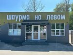 Шаурма на Левом (Levoberezhnaya Street No:10), fast food  Rostov‑na‑Donu'dan