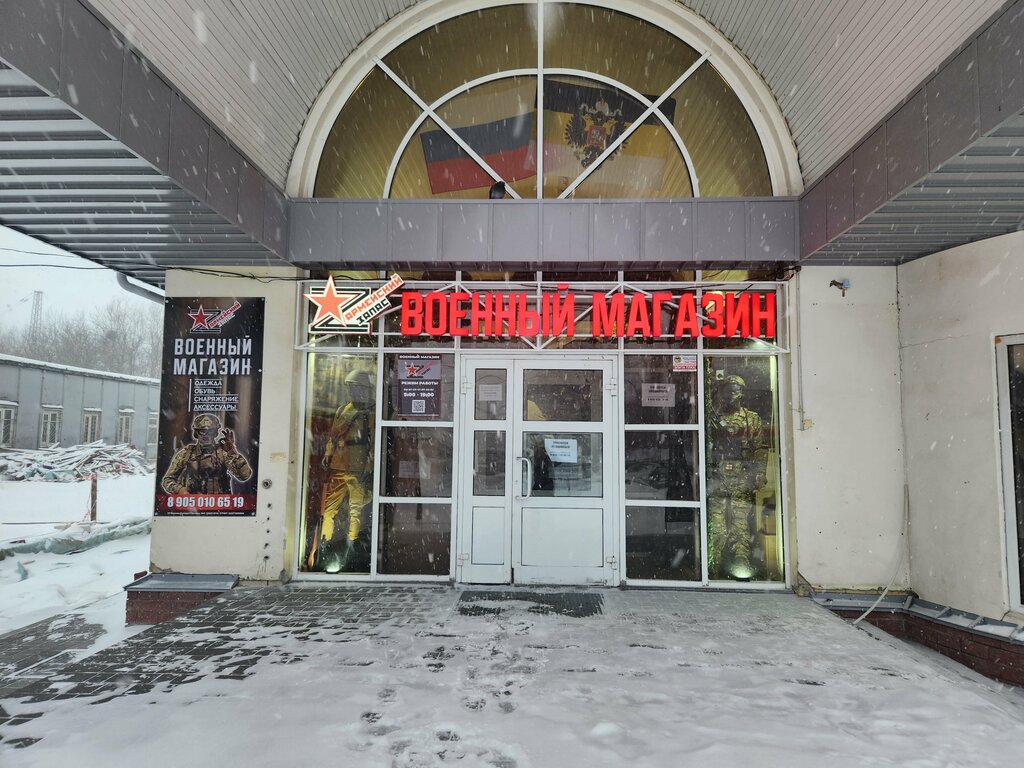 Askeri malzemeler Армейский запас, Dzerjinsk, foto