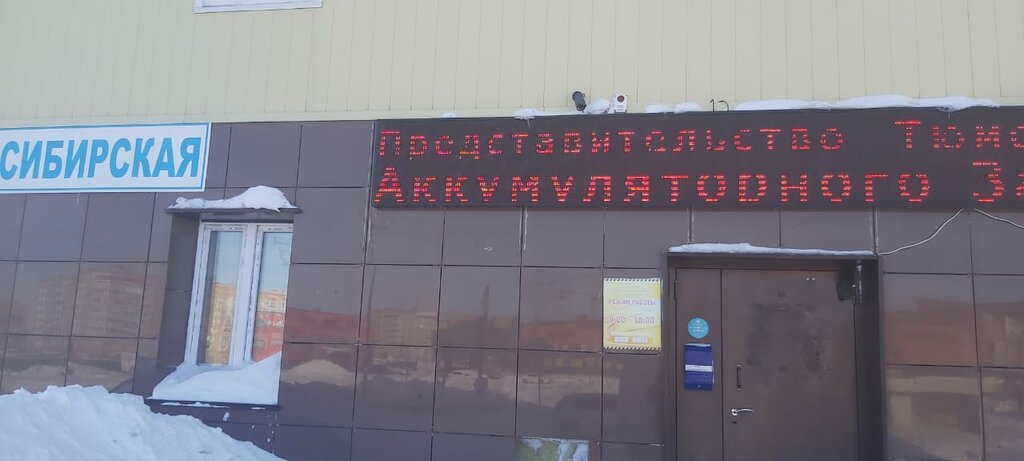 Akümülatör ve şarj cihazları Аккумуляторторг, Novy Urengoy, foto