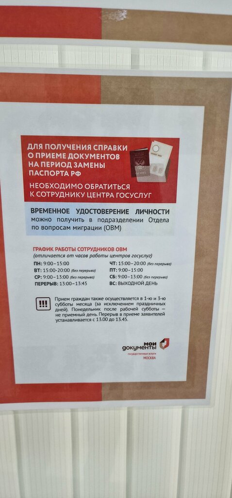 Pasaport ve göç hizmetleri Отделение по вопросам миграции отдела МВД России по району Строгино, Moskova, foto