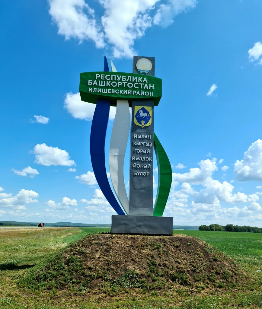 Giriş işareti Республика Башкортостан Илишевский район, Başkurdistan, foto