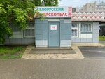 Белорусский расколбас (Parovozny pereulok No:36Б), kasap, şarküteri  Vologda'dan