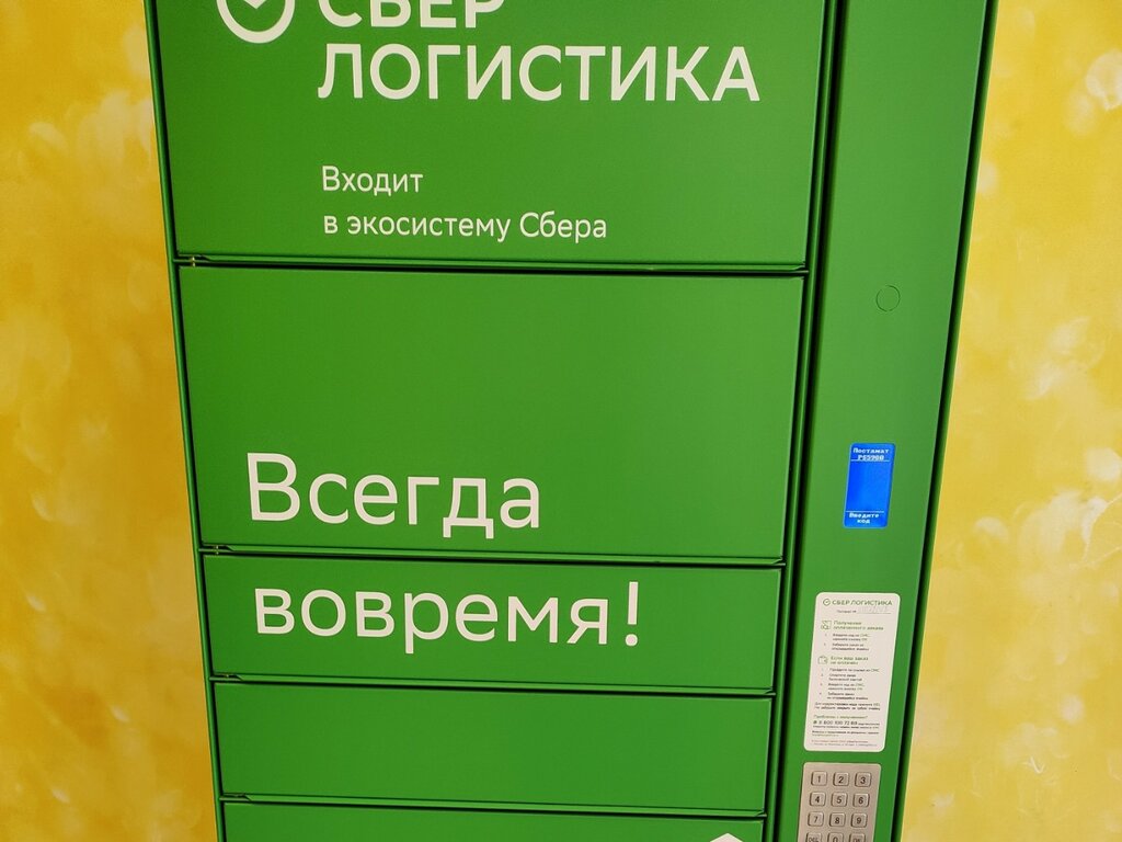 Parsel otomatı Сберлогистика, Moskova, foto