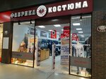 Fabrika Kostyuma (Kukonkovykh Street No:141), giyim mağazası  İvanovo'dan