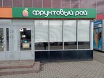 Фруктовый рай (Stroiteley Boulevard No:48), manavlar  Kemerovo'dan