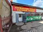 Home Appliance Store-Warehouse (Osıpenko kóshesi No:20), beyaz eşya mağazaları  Kökşetav'dan
