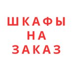 Надёжные Шкафы (Petukhova Street No:67к6), mobilya fabrikaları  Novosibirsk'ten