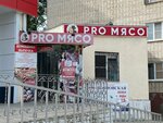 Pro Мясо (ulitsa 50 let SSSR No:6А), kasap, şarküteri  Volgodonsk'tan