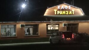 Транзит (Partizanskaya ulitsa No:203, selo Never), kafe  Amursk Bölgesi'nden