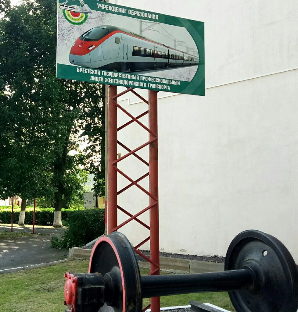 Yüksekokul Brest State professional Lyceum of railway transport, Brest, foto