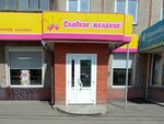 Sladkoye zhelaniye (ulitsa 60 let Oktyabrya No:45), pasta, şekerleme ve tatlı  Krasnoyarsk'tan