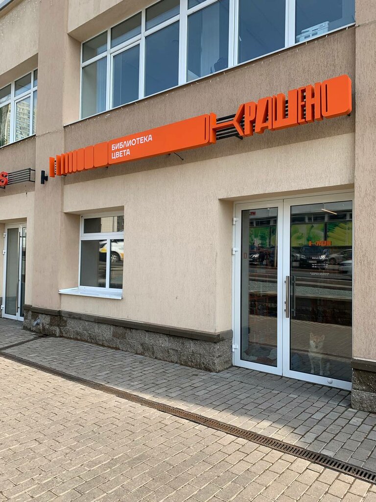 Boya ve cila malzemeleri üretim ve satış yerleri Okrasheno, Ufa, foto