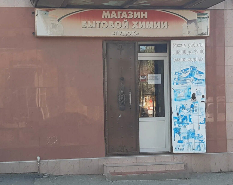 Ev temizlik ürünleri Магазин бытовой химии, Makhachkala, foto