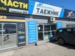 Таёжник (Barrikad Street No:24А/1), otomobil yedek parçaları  Irkutsk'tan