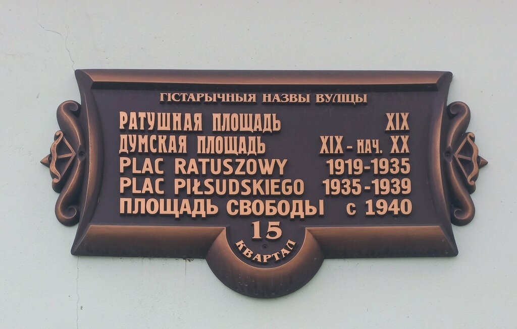 Anıt levhası, anıt taş Исторические названия улицы. Площадь Свободы, Brest, foto