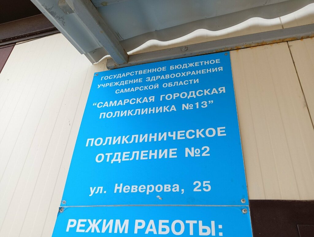 Poliklinikler Самарская городская поликлиника № 13, поликлиническое отделение № 2, Samara, foto