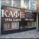 Çukur (ploshchad Kirova No:23), kafe  Cherkessk'ten
