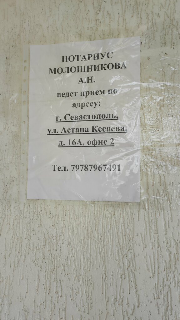 Noterler Нотариус Молошникова А. Н., Sevastopol, foto