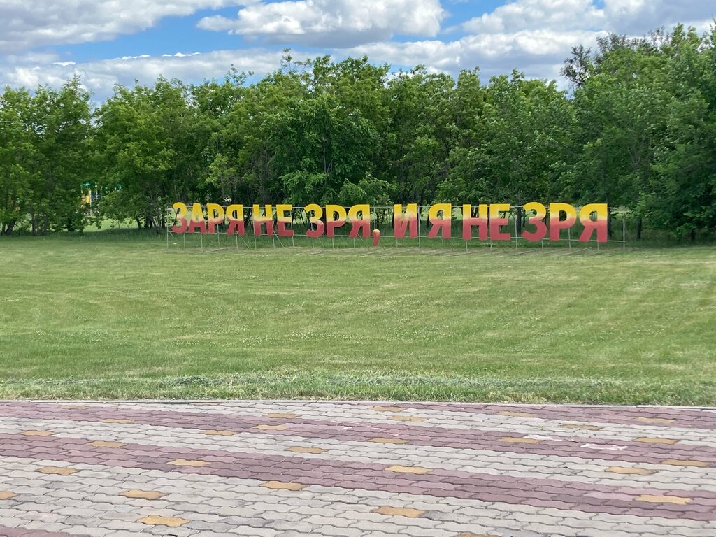 Park, sokak heykeli Заря не зря, и я не зря, Omsk, foto