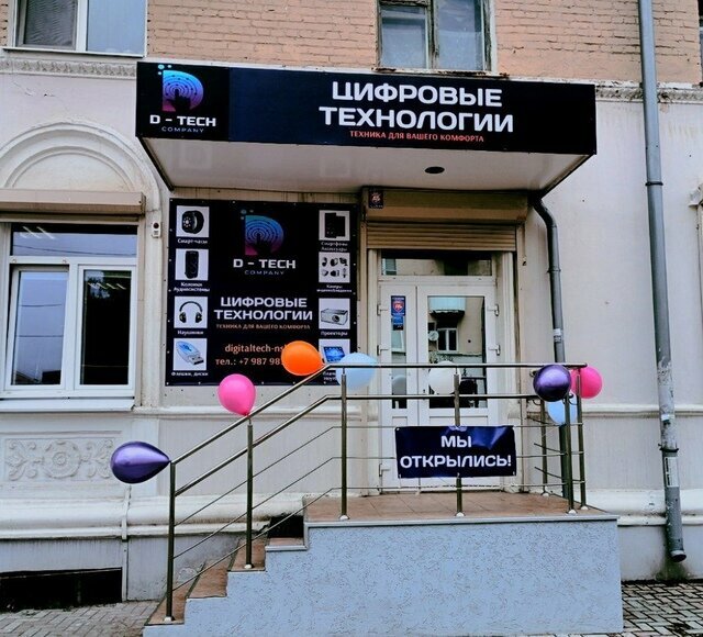 Elektronik eşya mağazaları Цифровые Технологии, Novokuybyşevsk, foto