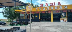 Nasha Stilovaja (Naberezhnaya ulitsa No:38, posyolok Volna), kantin, yemekhane  Krasnodarski krayından