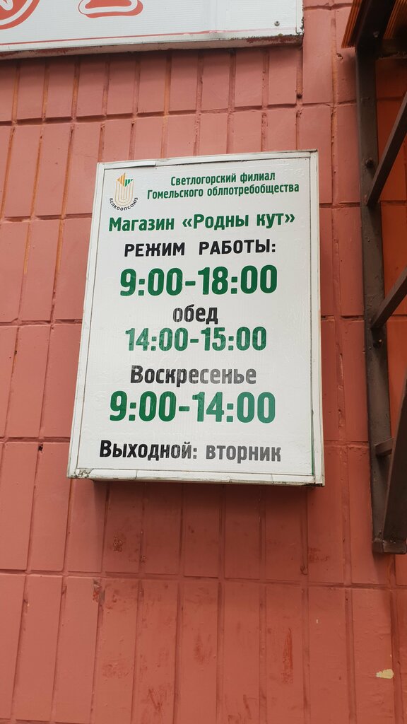 Market Родны кут, Gomelskaya oblastı, foto