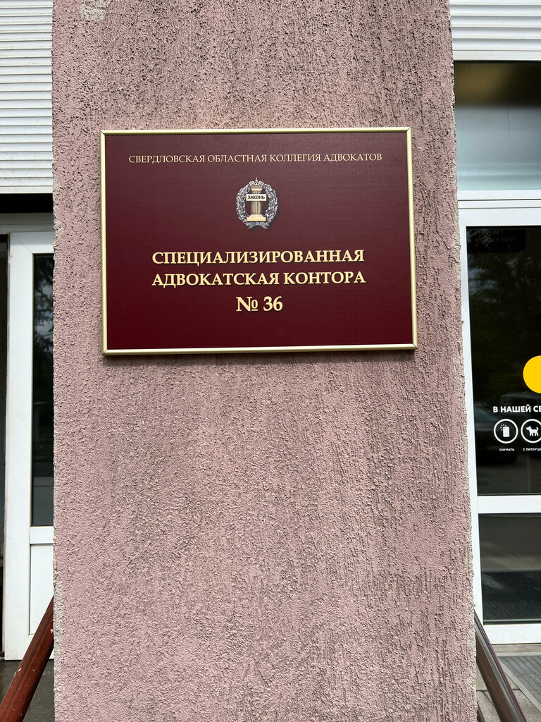 Avukatlar Специализированная Адвокатская контора № 36, Yekaterinburg, foto